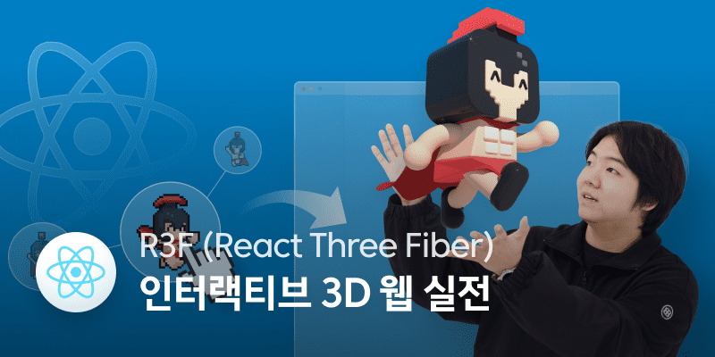 프론트엔드 개발자를 위한 인터랙티브 3d 웹 개발 실전